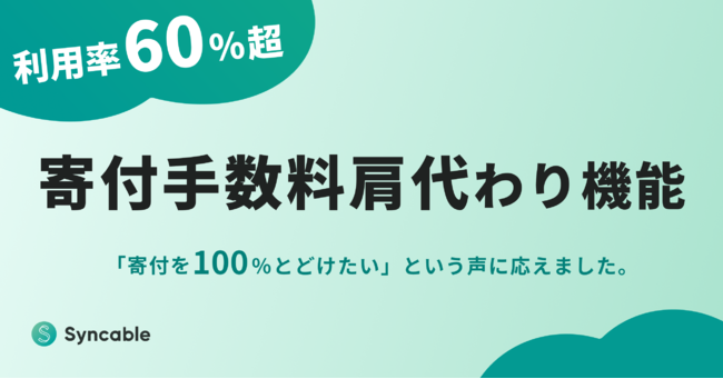 業界初・Syncableの「寄付手数料肩代わり機能」機能リリース当初の目標を上回り、寄付者のおよそ6割が利用 (2021年10月4日) - エキサイトニュース