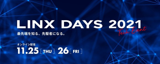 株式会社リンクス プライベートセミナー 「LINX DAYS 2021」、11月25日(木)、26日(金)オンラインにて開催 (2021年10月20日) - エキサイトニュース