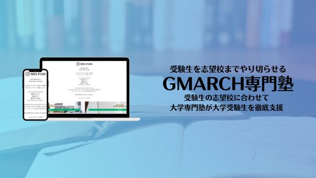 GMARCH各大学に特化するGMARCH専門塾（MEI-PASS/AO-PASS/RIKYO-PASS/CHU-PASS/HO-PASS ...