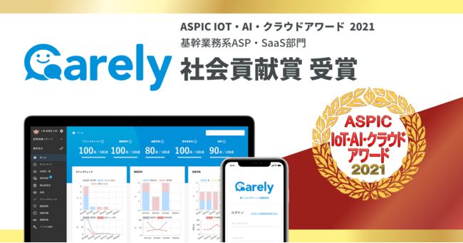Carely、総務省後援「ASPIC IoT・AI・クラウドアワード2021」基幹業務系ASP・SaaS部門「社会貢献賞」を受賞 (2021年12月1日) - エキサイトニュース