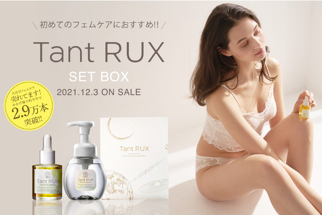 シリーズ累計販売 2.9万個突破！株式会社ARIGATO、フェミニンケアシリーズ「Tant RUX」よりオイル・ソープのセットBOXを発売 (2021年12月1日) - エキサイトニュース
