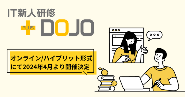 IT新人研修PLUS DOJO 2024年4月 オンライン・ハイブリット形式にて開催決定 (2023年10月24日) - エキサイトニュース