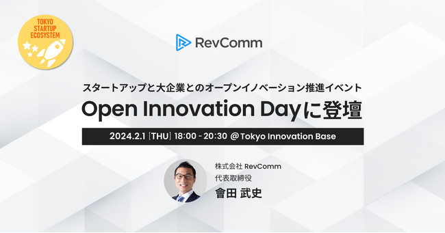 レブコム、東京都「Tokyo Innovation Base」によるスタートアップと大企業とのオープンイノベーション推進イベント「Open ...