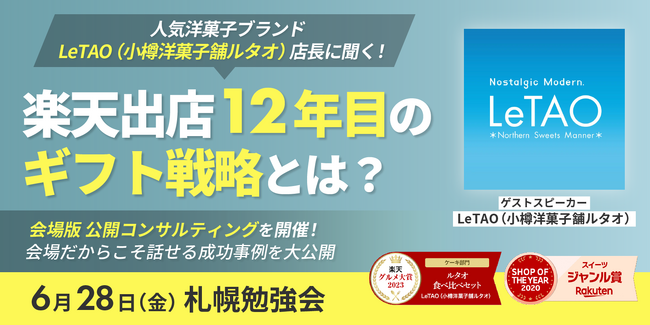 【北海道の楽天ショップ様必見】人気洋菓子ブランド小樽洋菓子舗ルタオ（LeTAO）が実践しているギフト戦略とは？札幌セミナー6月28日（金）開催 (2024年6月25日) - エキサイトニュース