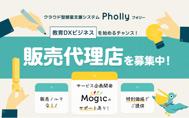 教育DXビジネスを始めたい方必見！授業支援LMS「Pholly（フォリー）」が販売代理店を募集中 (2024年10月23日) - エキサイトニュース