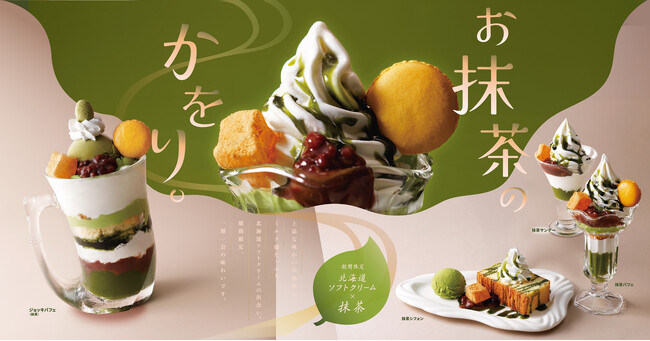 上品な抹茶と濃厚な北海道ソフトクリームが生み出す一期一会の味わい！びっくりドンキー初登場となる贅沢な「抹茶デザート」を4月23日(水)より期間限定で販売開始 (2025年4月16日 ...