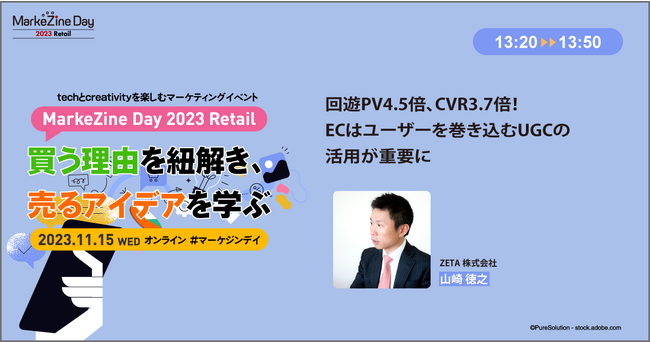11/15(水)開催の『MarkeZine Day 2023 Retail』にてZETA代表の山崎がセミナー登壇 (2023年11月1日) - エキサイトニュース