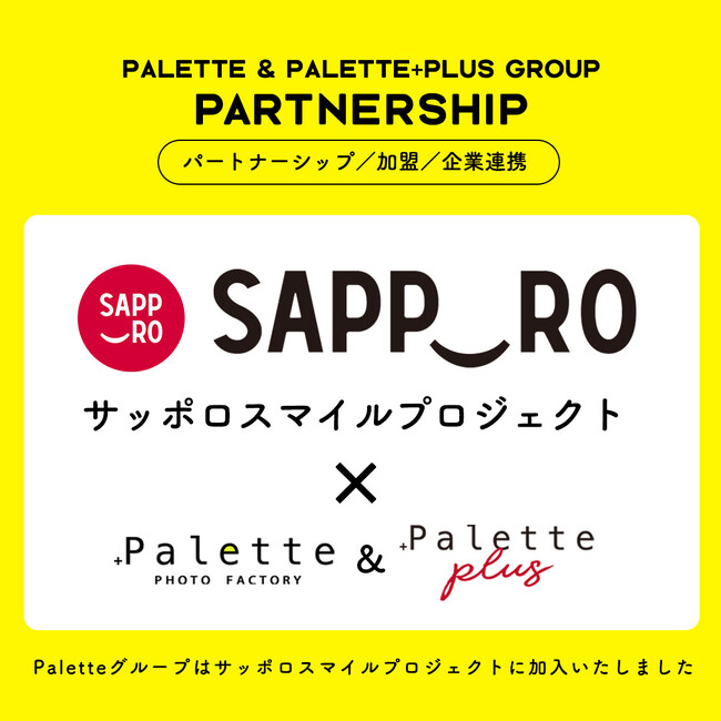 Paletteグループ(写真工房ぱれっと・Palette+plus)は「サッポロスマイルプロジェクト」に加入いたしました。 (2024年12月 ...