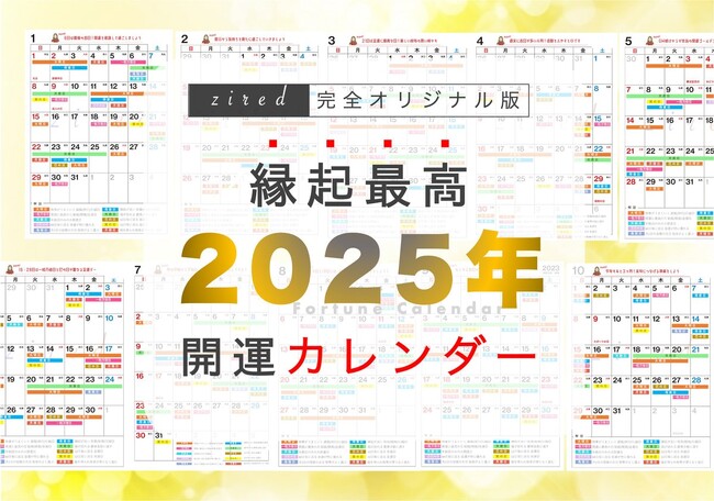 新年早々ラッキーづくし!? 縁起の良い日がすべて分かる『2025年 吉日カレンダー』をziredが無料配布開始！ (2024年12月26日 ...