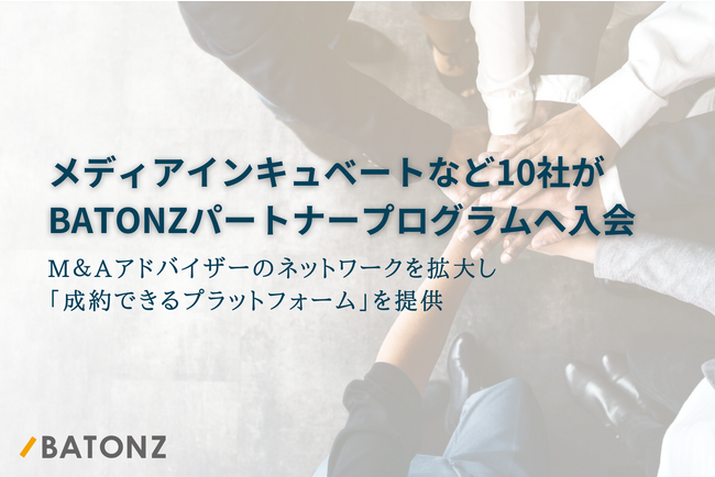 メディアインキュベートなど10社がBATONZ パートナープログラムへ入会 (2023年4月28日) - エキサイトニュース