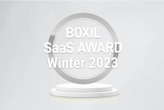 「BOXIL SaaS AWARD Winter 2023」受賞サービスをオンラインで発表 (2023年12月5日) - エキサイトニュース