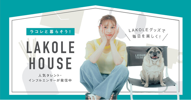 「LAKOLEと暮らすライフスタイル」を発信する 「ラコレハウス」がリニューアル！ アンバサダー古川優香が着こなす初夏のスタイリングを4月26日より公開 (2024年4月25日 ...
