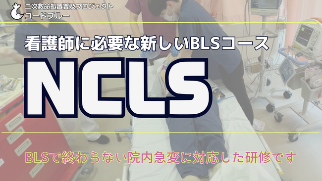 看護師に必要な新しいBLSコース『NCLS』が全国で拡大中！大阪、京都、名古屋、仙台、福岡でも受講できます。（ACLS/ICLS） (2025年3月7日) - エキサイトニュース