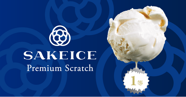 5月9日はアイスクリームの日！ 東京・八重洲のSAKEICE Tokyo Shopで、スクラッチくじキャンペーンを開催 (2025年5月7日) - エキサイトニュース