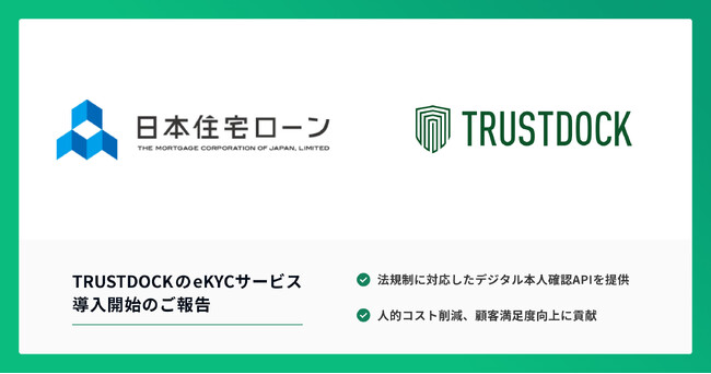 日本住宅ローン、利用者の申込手続きにTRUSTDOCKのeKYCサービスを導入 (2025年5月11日) - エキサイトニュース