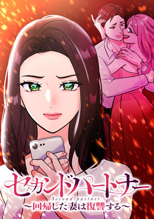 CLLENNの縦読み漫画『セカンドパートナー～回帰した妻は復讐する～』がショートドラマ化！DMM TVの新サービス「DMMショート」オリジナル作品として配信決定！ (2025年6月2日 ...