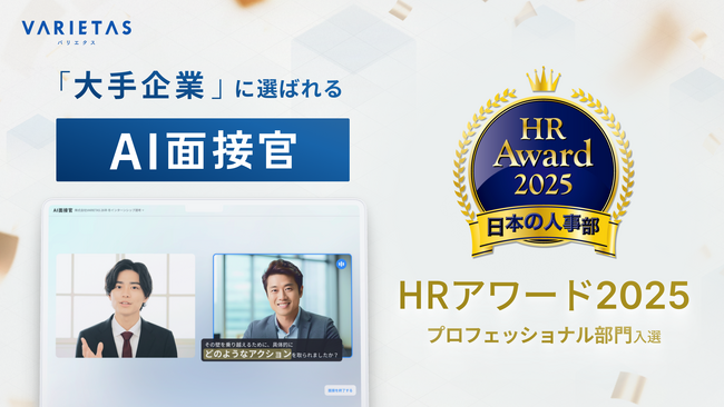 人事が選ぶ、最高の栄誉「HRアワード2025」にVARIETASの「AI面接官」が選出 (2025年7月17日) - エキサイトニュース