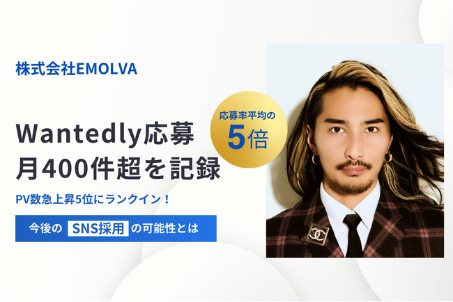 【月間応募400件／PV数急上昇ランクイン】SNSマーケティング企業EMOLVAがWantedlyで話題に (2025年8月23日) - エキサイトニュース
