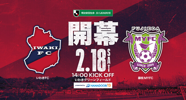 いわきFC、2/18(土) J2開幕戦 vs 藤枝MYFCを「HAMADOORI13プレゼンツマッチ」として開催 (2023年2月9日) - エキサイトニュース