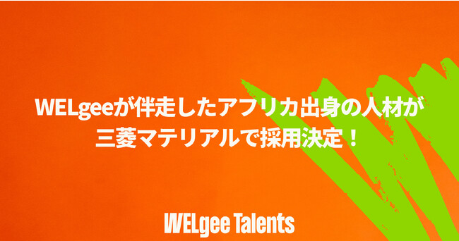 WELgeeが伴走したアフリカ出身の人材が三菱マテリアルで採用決定！ (2023年12月12日) - エキサイトニュース
