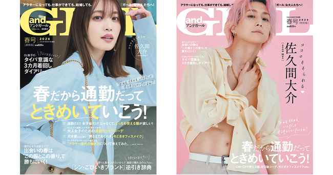 『andGIRL』復刊1周年！春号は3月7日(木)発売！【通常版】表紙は宮田聡子さん、【特別版】表紙は佐久間大介さん (2024年3月7日) - エキサイトニュース
