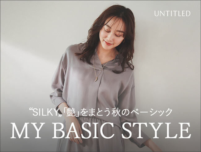 【UNTITLED】“艶をまとう秋のベーシック”コレクションページを8月30日(金)よりオフィシャルサイトで公開 (2024年8月30日 ...