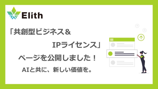 Elith、「共創型ビジネス＆IPライセンス」ページを新設 (2025年7月15日) - エキサイトニュース