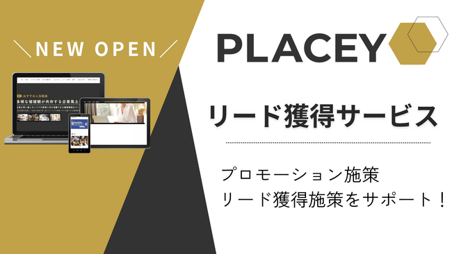 イベント開催×動画メディアでリード獲得をサポート！「PLACEY」出展企業募集中 | セミナーインフォ (2025年7月28日 ...
