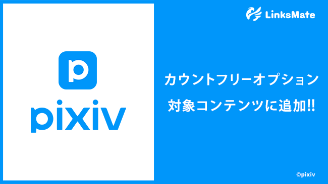 『pixiv』がMVNOサービス「LinksMate（リンクスメイト）」のカウントフリーオプション対象コンテンツとして2025年8月7日（木）より追加！ (2025年8月7日) - エキサイトニュース