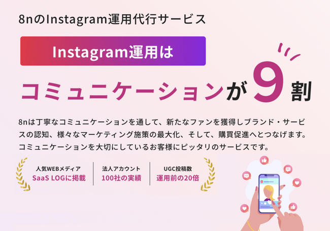 SNS Solution Company の8n株式会社がInstagram運用代行サービスを新たにリリース (2024年3月15日 ...