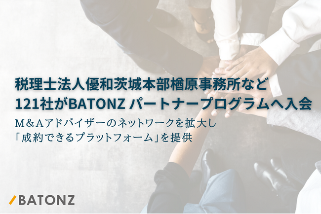 税理士法人優和茨城本部楢原事務所など121社がBATONZ パートナープログラムへ入会 (2024年6月7日) - エキサイトニュース