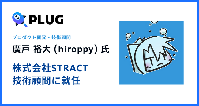 ショッピングアシストアプリ『PLUG』運営のSTRACT、技術顧問に廣戸裕大（hiroppy）氏が就任 (2025年4月2日) - エキサイトニュース