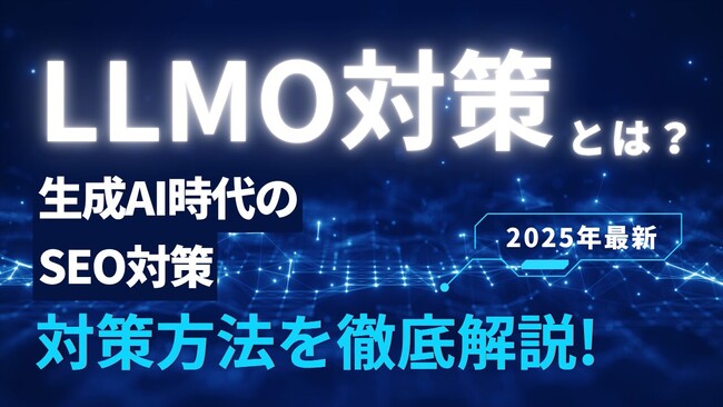 【2025年最新版】LLMO対策とは？生成AI時代に必須の新しいSEO戦略を徹底解説 (2025年6月19日) - エキサイトニュース