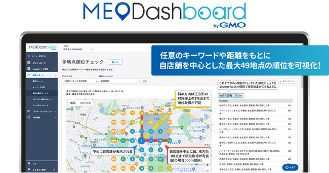 MEO総合管理ツール『MEO Dashboard byGMO』、多地点順位チェック機能を強化【GMO TECH】 (2023年1月25日) - エキサイトニュース