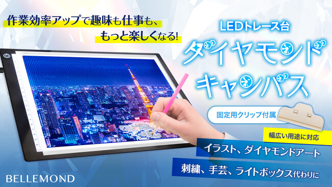 ダイヤモンドアート・刺繍・イラストにベルモンドのA4サイズLEDトレース台「ダイヤモンドキャンバス」無段階調光機能・ドットなし！転写が簡単になり、趣味をもっと楽しめる♪軽量設計で持ち運びも ...