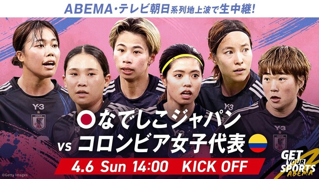「ABEMA」、4月6日（日）開催の『なでしこジャパンvsコロンビア女子代表』を無料生中継 (2025年3月28日) - エキサイトニュース