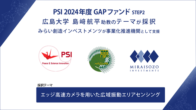 PSI「2024年度 GAPファンド STEP2」に広島大学 島崎航平 助教のテーマが採択 (2025年6月16日) - エキサイトニュース