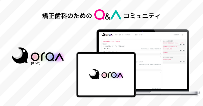 矯正歯科医のナレッジ共有！矯正歯科向けQ&Aコミュニティサイト「Orqa（オルカ）」の提供開始。 (2023年9月29日) - エキサイトニュース
