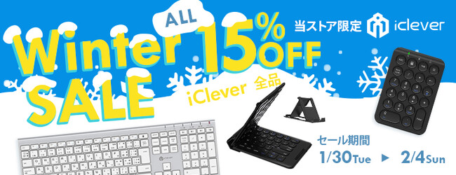 【iClever】全品15％OFF！楽天市場のiClever公式ストアにて6日間限定のWinterセールを開催 (2024年1月30日) - エキサイトニュース