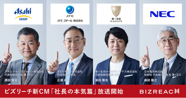 ビズリーチ新CM「社長の本気篇」7月10日放送開始。アサヒグループ、JFEスチール、第一生命、NECの社長が登場、即戦力を求む (2024年7月10日) - エキサイトニュース