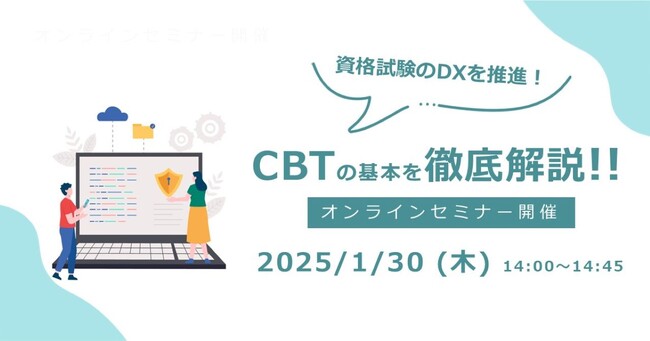 【無料ウェビナー開催：資格・社内試験担当者必見！】資格試験のDXを推進！CBTの基本を徹底解説 (2025年1月20日) - エキサイトニュース