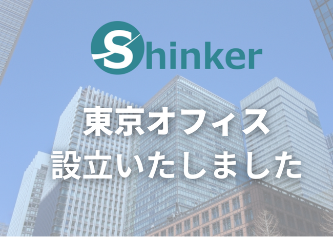 株式会社Shinkerが東京都渋谷区に東京オフィスを新設 ― 地方発のデジタルマーケティング会社～関東エリアでのクライアントサポート機能を強化 (2025年8月14日) - エキサイトニュース