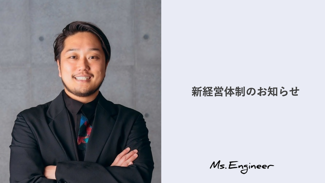 Ms.Engineer、経営体制を強化。執行役員ビジネス担当として大岩裕和氏が新たに就任 (2023年9月1日) - エキサイトニュース