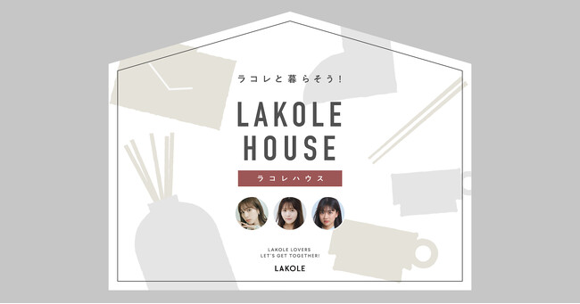 総フォロワー数460 万人超え！人気インフルエンサーのSNS で「LAKOLE グッズと暮らすリアルなライフスタイル」を発信 (2023年11月10日) - エキサイトニュース