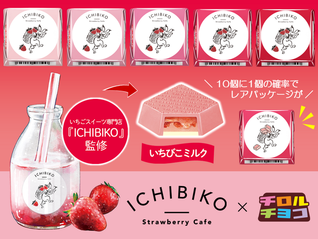 いちごスイーツ専門店ICHIBIKOコラボ♪新商品「チロルチョコ〈ICHIBIKO ミルク〉」を全国のローソンで発売！ (2024年1月5日) - エキサイトニュース