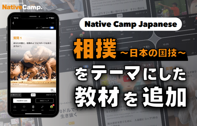 【線上日語會話 NativeCamp】人氣教材《每日話題 / Daily Topics》推出以相撲為主題的新課程 / 人気教材「デイリートピック」に”相撲”をテーマにした教材が登場 (2025 ...
