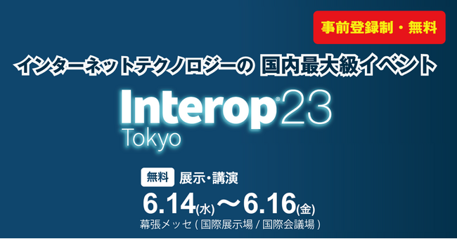 脆弱性診断サービス「Re:Cypher」、「Interop Tokyo 2023」に出展します！ (2023年5月25日) - エキサイトニュース