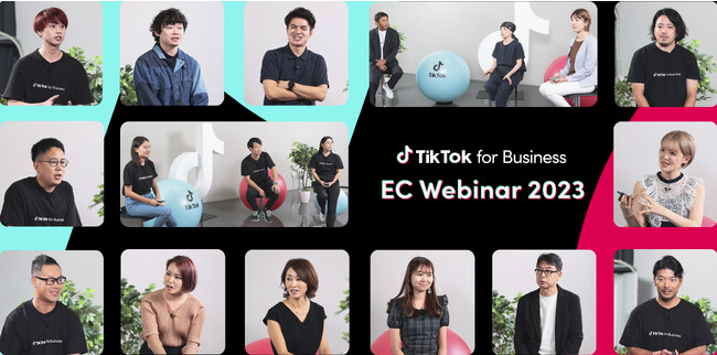 即実践できるEC/D2C業界向けTikTok活用法を紹介｜申込者1,400名超！EC Webinar 2023開催 (2023年10月10日) - エキサイトニュース