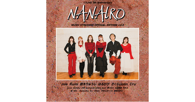 アプリ内イベントを勝ち抜いた音楽ライバーが参加！「17LIVE」公式アンセムソング第2弾「NANAIRO」が本日よりリリース (2025年3月12日) - エキサイトニュース