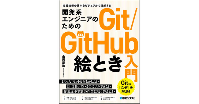 【定番技術の基本をビジュアルで学ぶ！】『開発系エンジニアのためのGit/GitHub絵とき入門』発売 (2025年3月26日) - エキサイトニュース